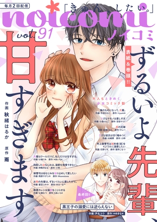 noicomi vol.91 [スターツ出版] | DLsite comipo