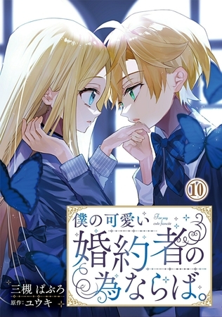 僕の可愛い婚約者の為ならば。 10巻 [秋水社ORIGINAL] | DLsite comipo