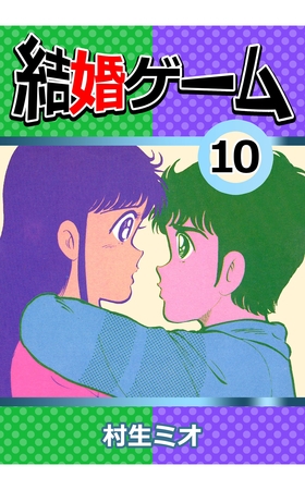 結婚ゲーム10 [CoMax] | DLsite comipo