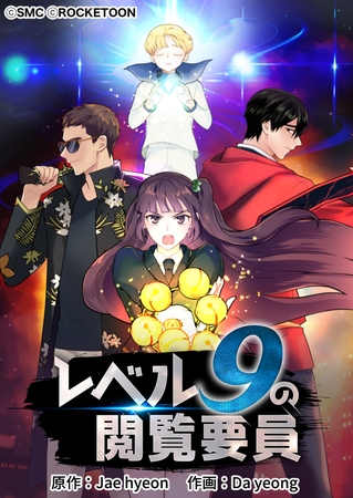 レベル9の閲覧要員55 [ROCKETOON] | DLsite comipo