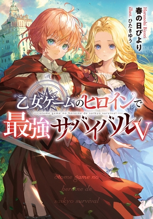 乙女ゲームのヒロインで最強サバイバル5【電子書籍限定書き下ろしSS付き】 [TOブックス] | DLsite comipo