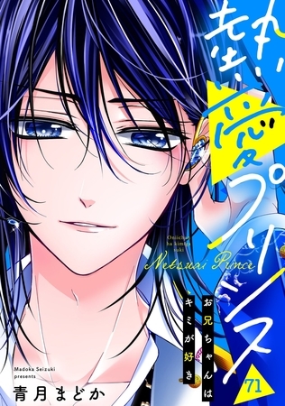 【単話売】熱愛プリンス お兄ちゃんはキミが好き 71話 [宙出版] | DLsite comipo