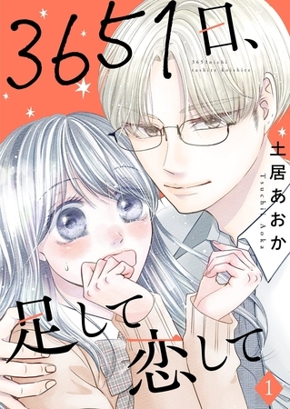 【50%OFF】3651日、足して恋して【描き下ろしおまけ付き特装版】 1 [ソルマーレ編集部] | DLsite comipo