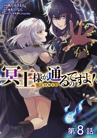 【単話版】冥王様が通るのですよ！@COMIC 第8話 [TOブックス] | DLsite comipo