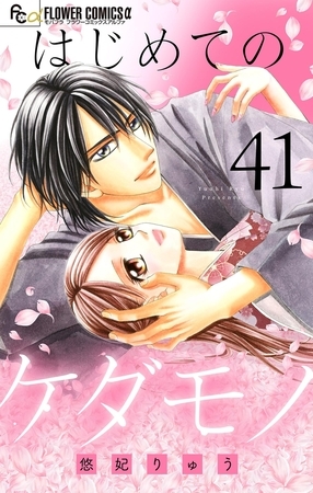 はじめてのケダモノ【マイクロ】 41 [小学館] | DLsite comipo