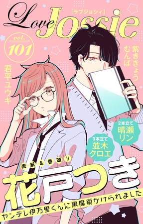 【期間限定 無料お試し版】Love Jossie Vol.101 [白泉社] | DLsite comipo