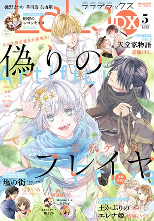 【電子版】LaLaDX 5月号（2023年） [白泉社] | DLsite comipo