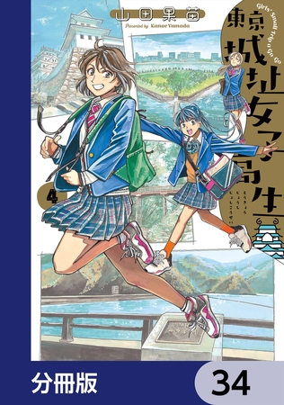 東京城址女子高生【分冊版】 34 [KADOKAWA] | DLsite comipo