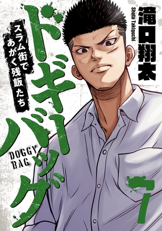 ドギーバッグ～スラム街であがく残飯たち～(7) [forcs] | DLsite comipo