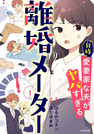 【50%OFF】離婚メーター1 “自称”愛妻家な夫がヤバすぎる [KADOKAWA] | DLsite comipo