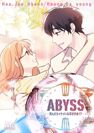 ABYSS―死んだらイケメン＆天才少女！？―【タテヨミ】 41 [集英社] | DLsite comipo