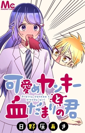 可愛めヤンキーと血だまりの君【タテヨミ】 55 [集英社] | DLsite comipo