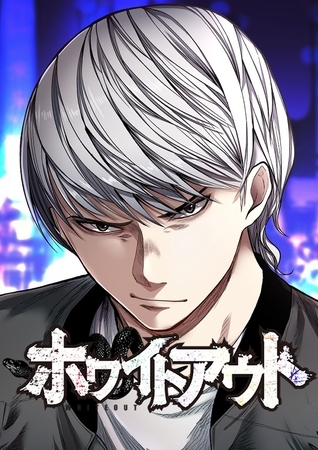 ホワイトアウト【タテヨミ】 62 [集英社] | DLsite comipo