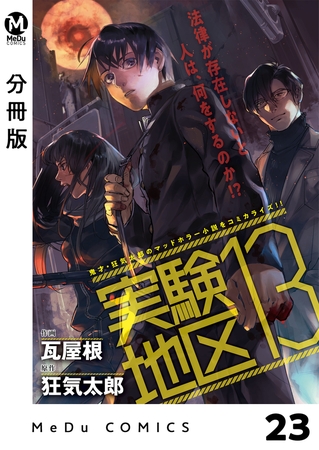 【分冊版】実験地区13 23 [GOT] | DLsite comipo