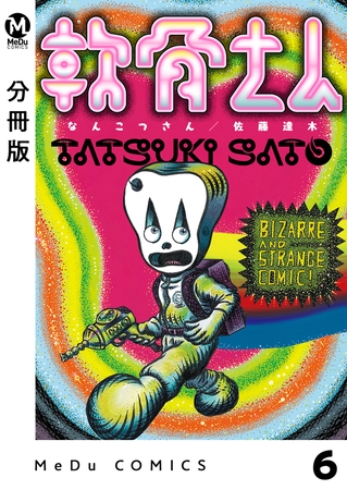 【分冊版】軟骨さん 6 [GOT] | DLsite comipo