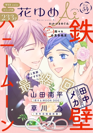 花ゆめAi Vol.54 [白泉社] | DLsite comipo