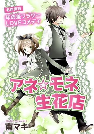 花ゆめAi アネ☆モネ生花店 [白泉社] | DLsite comipo