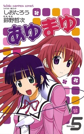 あゆまゆ Volume.5 [秋田書店] | DLsite comipo