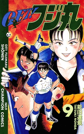GET！フジ丸 9 [秋田書店] | DLsite comipo