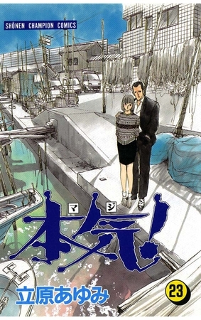 本気！ 23 [秋田書店] | DLsite comipo