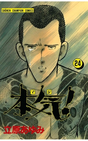 本気！ 24 [秋田書店] | DLsite comipo