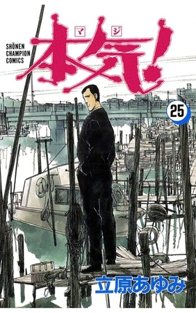 本気！ 25 [秋田書店] | DLsite comipo