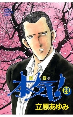 本気！ 29 [秋田書店] | DLsite comipo