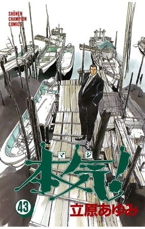 本気！ 43 [秋田書店] | DLsite comipo