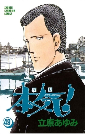 本気！ 49 [秋田書店] | DLsite comipo