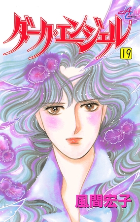 ダーク・エンジェル 19 [秋田書店] | DLsite comipo