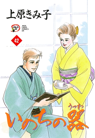 いのちの器 42 [秋田書店] | DLsite comipo