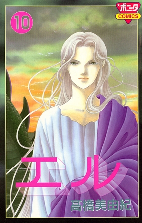 エル 10 [秋田書店] | DLsite comipo