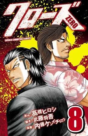 クローズZERO（8） [秋田書店] | DLsite comipo
