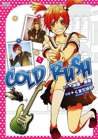 COLD RUSH 1 [秋田書店] | DLsite comipo