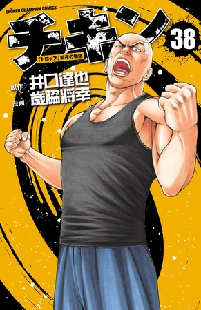 チキン 「ドロップ」前夜の物語 38 [秋田書店] | DLsite comipo