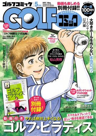 GOLFコミック 2017年5月号 [秋田書店] | DLsite comipo