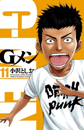 Gメン 11 [秋田書店] | DLsite comipo