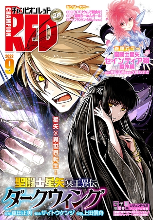 チャンピオンRED 2022年9月号 [秋田書店] | DLsite comipo