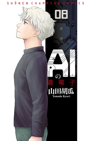 AIの遺電子 8 [秋田書店] | DLsite comipo