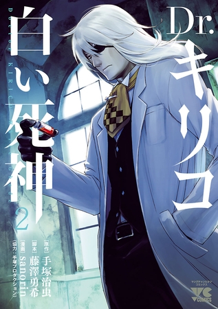 Dr.キリコ～白い死神～ 2 [秋田書店] | DLsite comipo