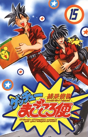 ゲッチューまごころ便 15 [秋田書店] | DLsite comipo