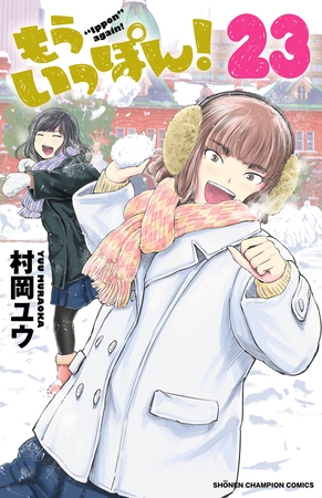 もういっぽん！【電子特別版】 23 [秋田書店] | DLsite comipo