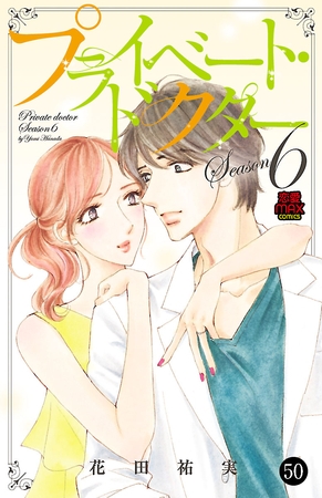 プライベート・ドクター 50 [秋田書店] | DLsite comipo