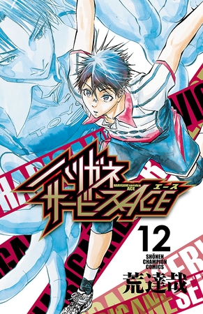 ハリガネサービスACE 12 [秋田書店] | DLsite comipo