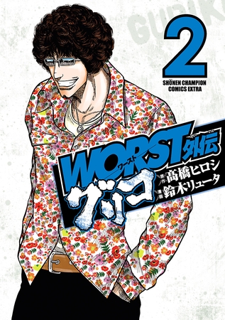 WORST外伝 グリコ 2 [秋田書店] | DLsite comipo