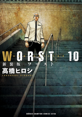 新装版 WORST 10 [秋田書店] | DLsite comipo