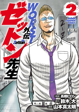 【50%OFF】WORST外伝 ゼットン先生 2 [秋田書店] | DLsite comipo