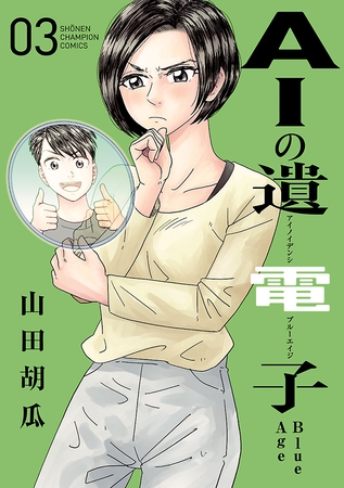 AIの遺電子 Blue Age 3 [秋田書店] | DLsite comipo