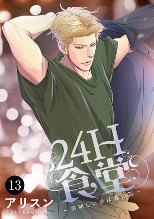 24H食堂～美味(おい)しいのは君の肌～ 13 [アリスン / 秋田書店 / MIU 恋愛MAX COMICS] | 免费畅读漫画、试读漫画尽 ...