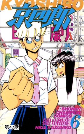 京四郎(話売り) #47 [秋田書店] | DLsite comipo